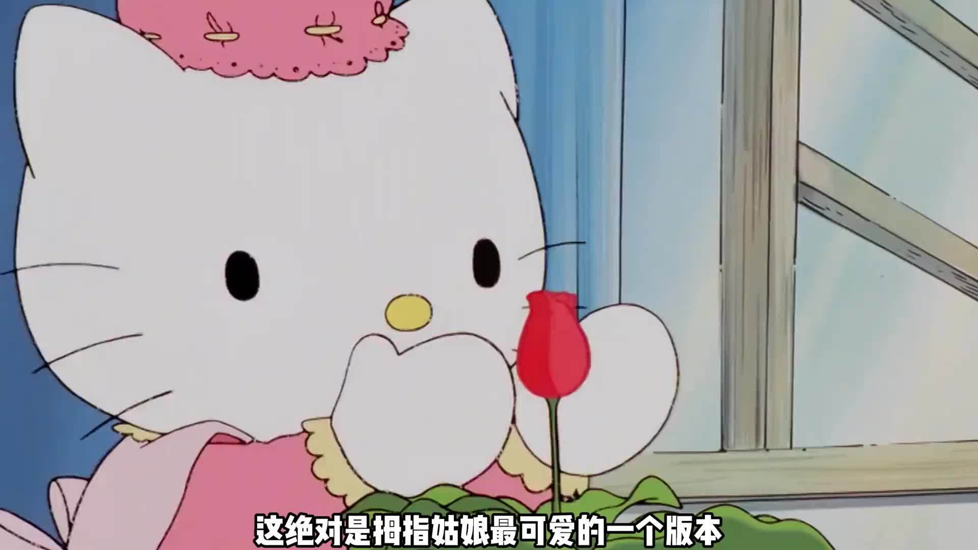 这绝对是拇指姑娘最可爱的一个版本