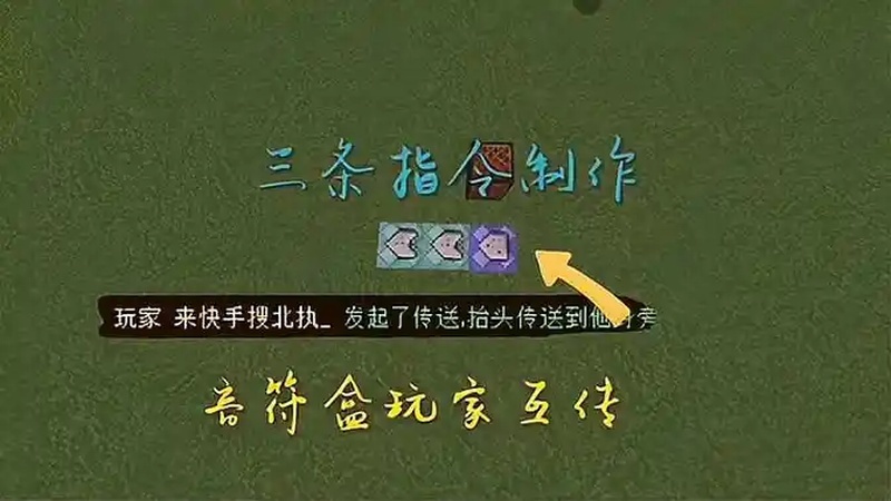 我的世界指令发起了传送,抬头传送到他身旁