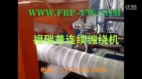 小口径玻璃钢连续缠绕机