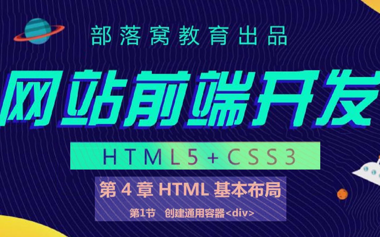 网页HTML基本布局视频:创建div通用容器讲解块元素特性及双标签书写...