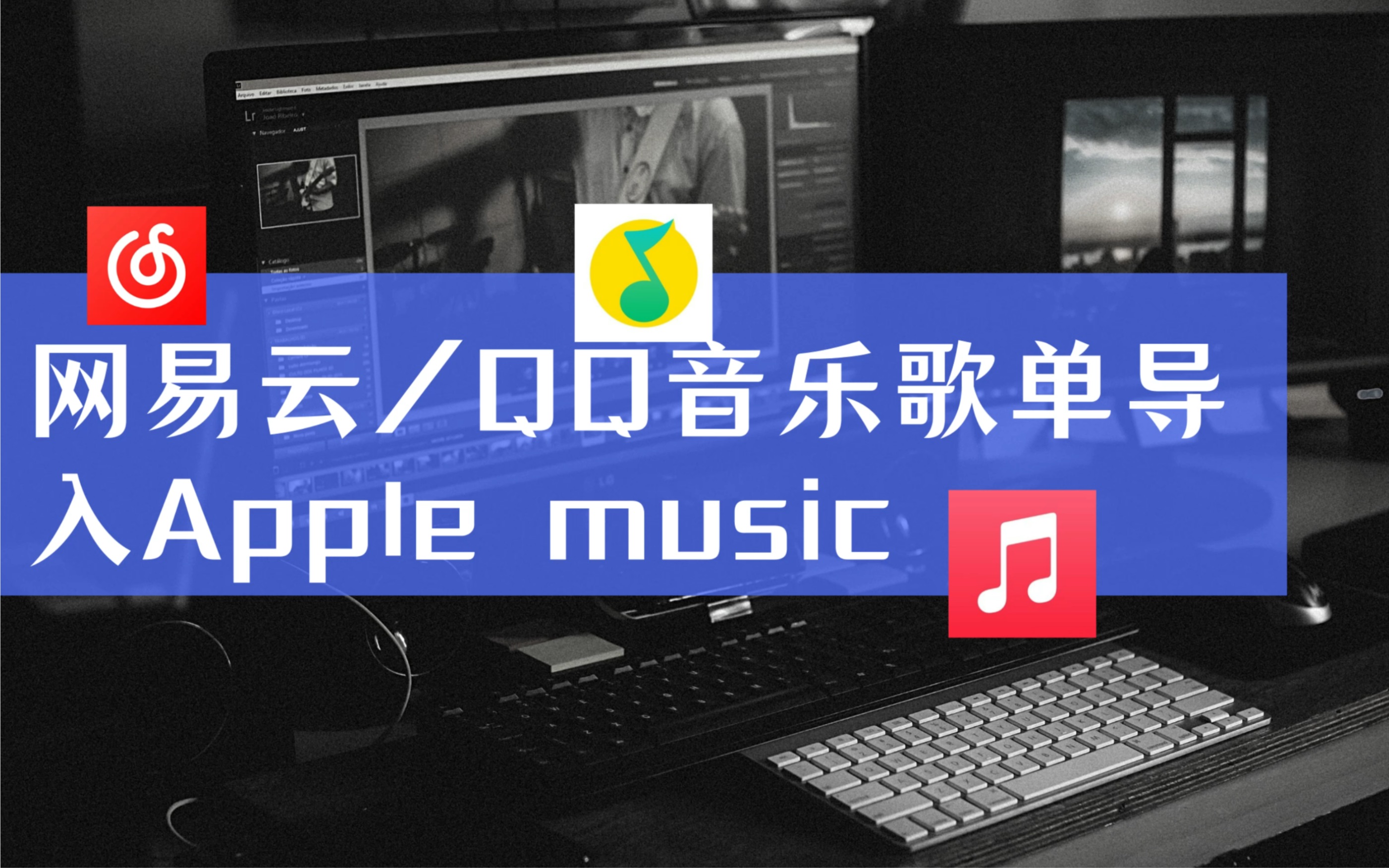 歌单导入苹果music的方法来了
