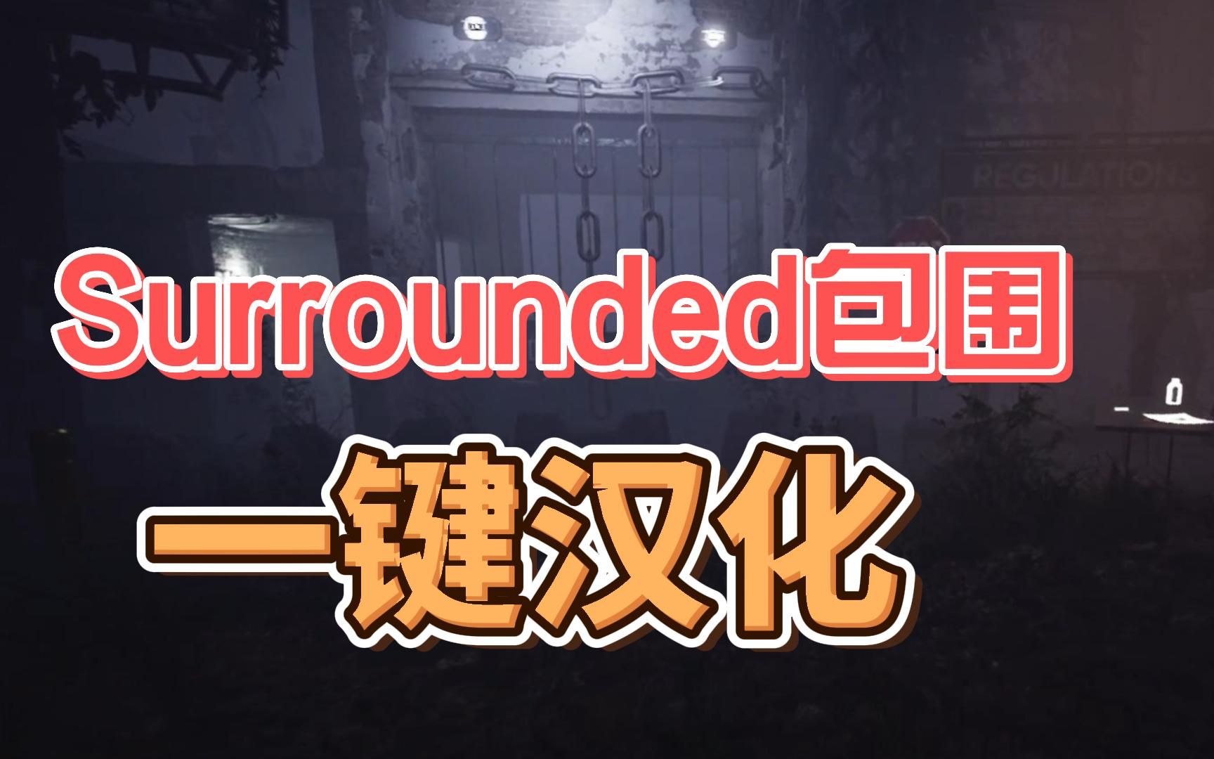 多人恐怖游戏Surrounded怎么设置中文?一键中文汉化设置分享