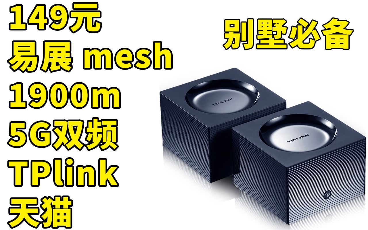 ...最靠谱的路由器 给别墅用妥妥的 mesh tplink 易展 1900m 信号稳稳的 ...