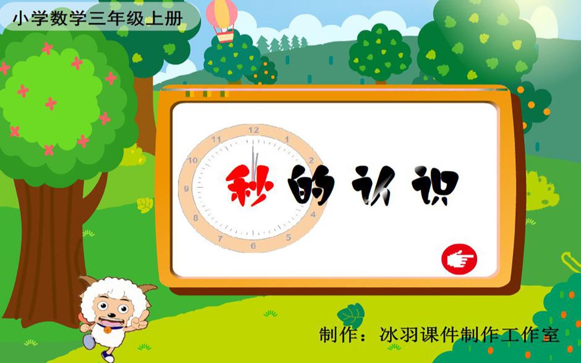 小学数学flash多媒体参评课件制作秒的认识