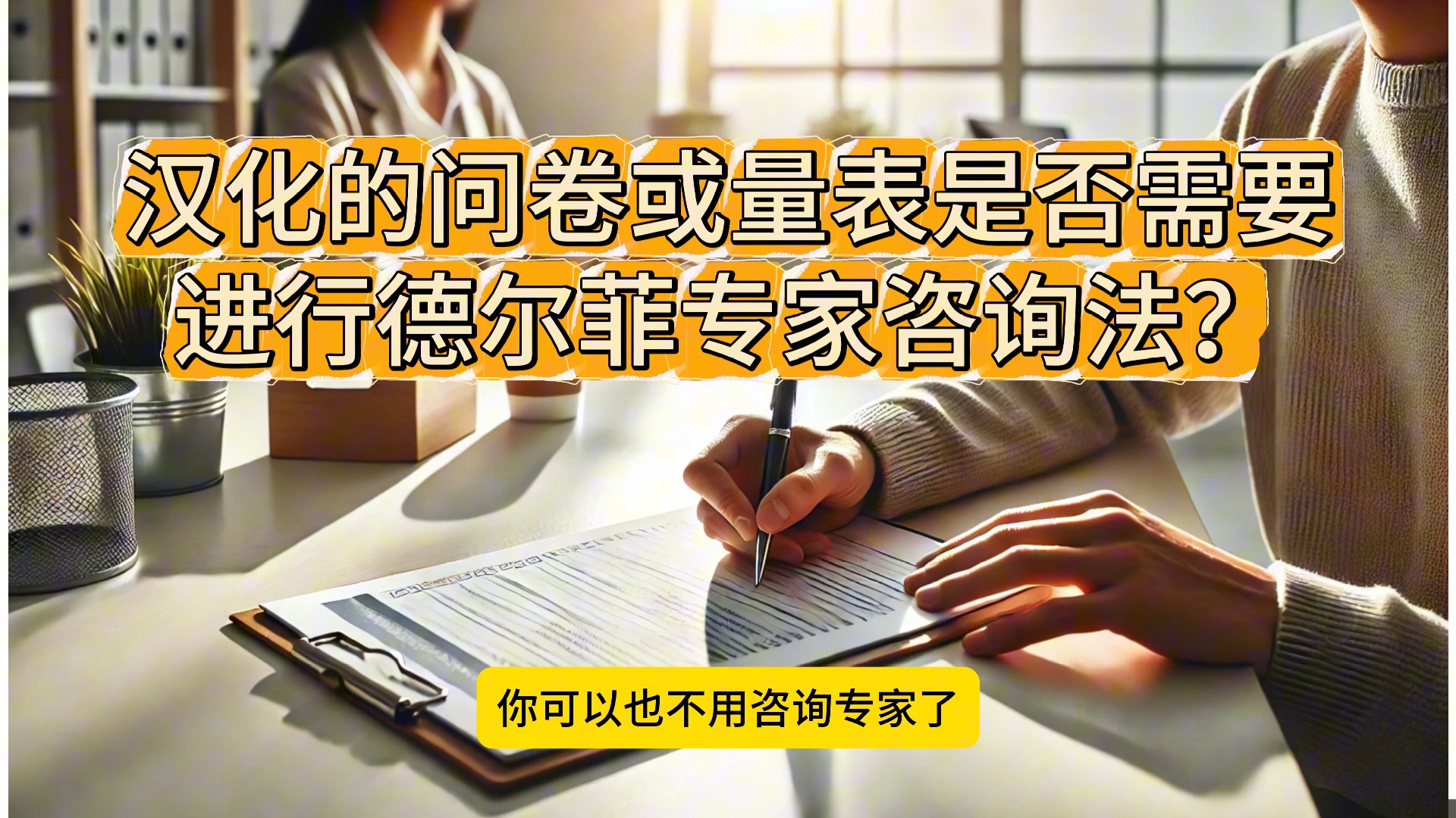 汉化的问卷或量表是否需要进行德尔菲专家咨询法?