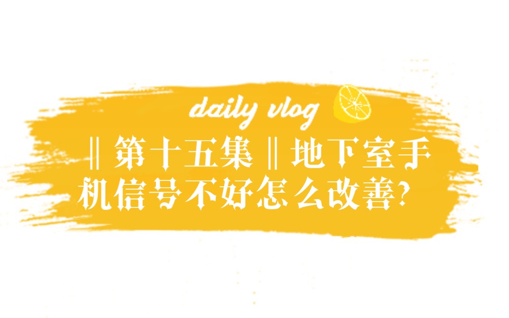 ‖第十五集‖地下室手机信号不好怎么改善?