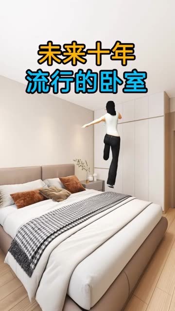 未来十年流行的卧室装修!