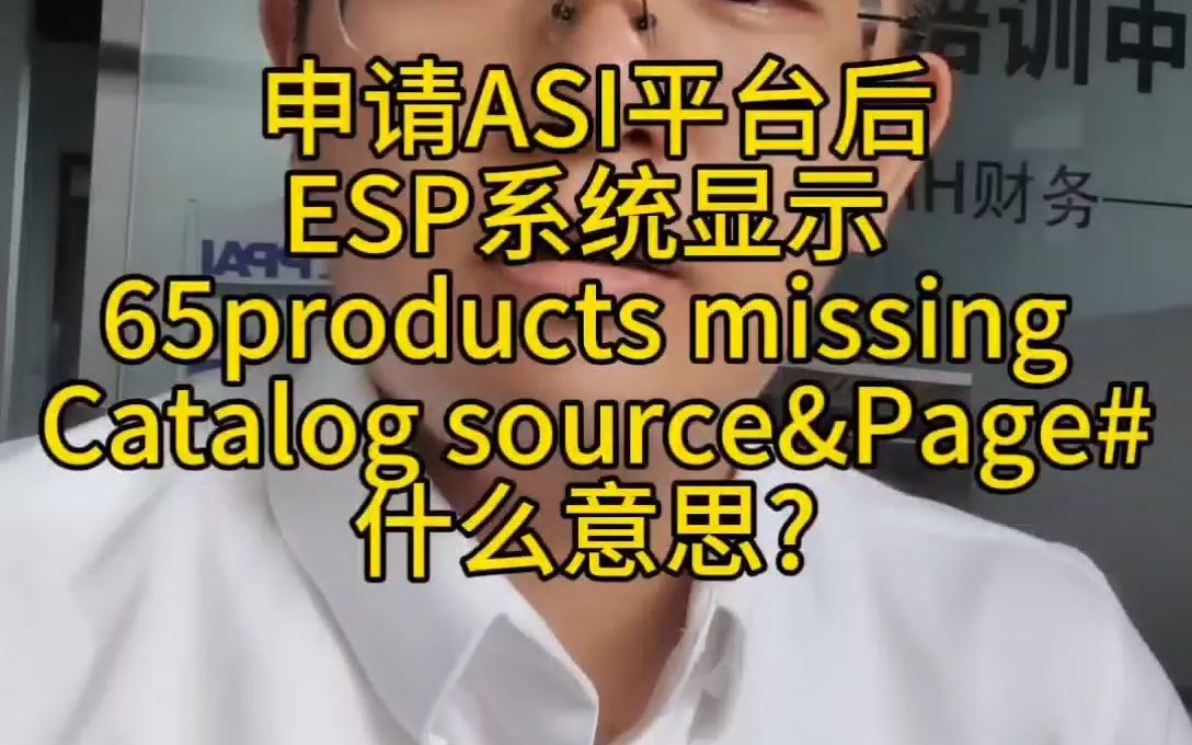 申请ASI平台后,ESP系统显示缺少图册是什么意思?