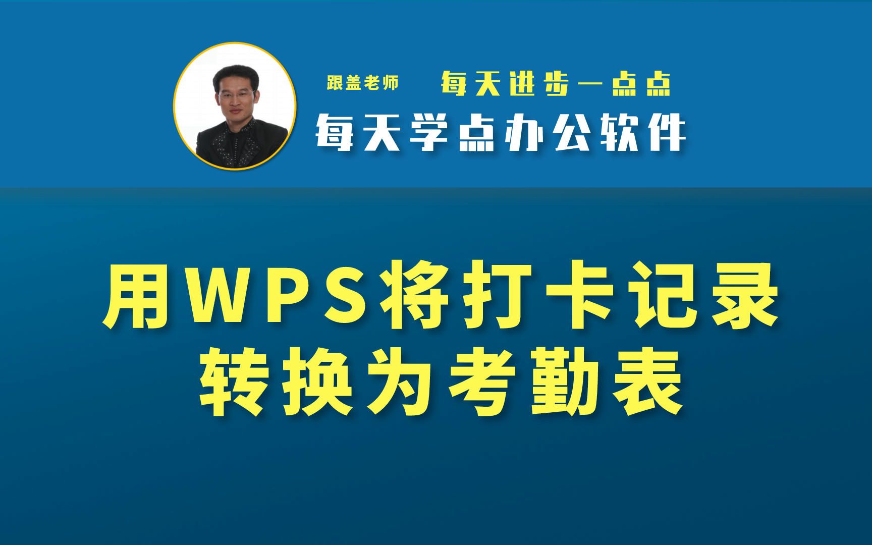 看我用WPS表格如何搞定打卡记录转换成考勤表的