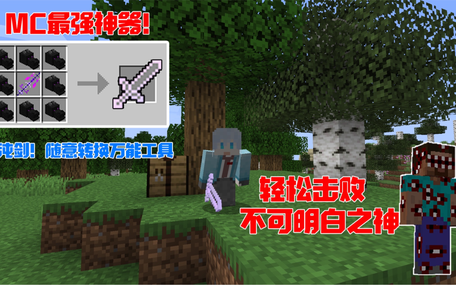 我的世界最强神器!虚无神剑!轻松击败不可名状之神!