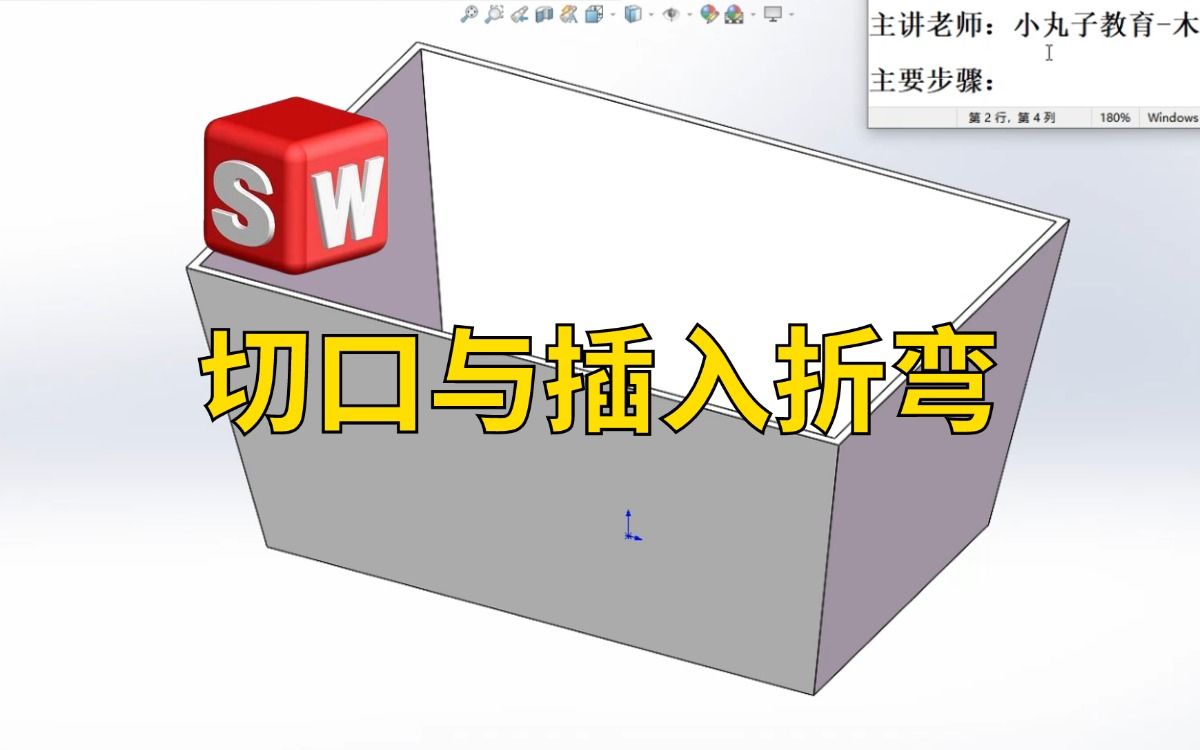 SolidWorks钣金命令—切口与插入折弯