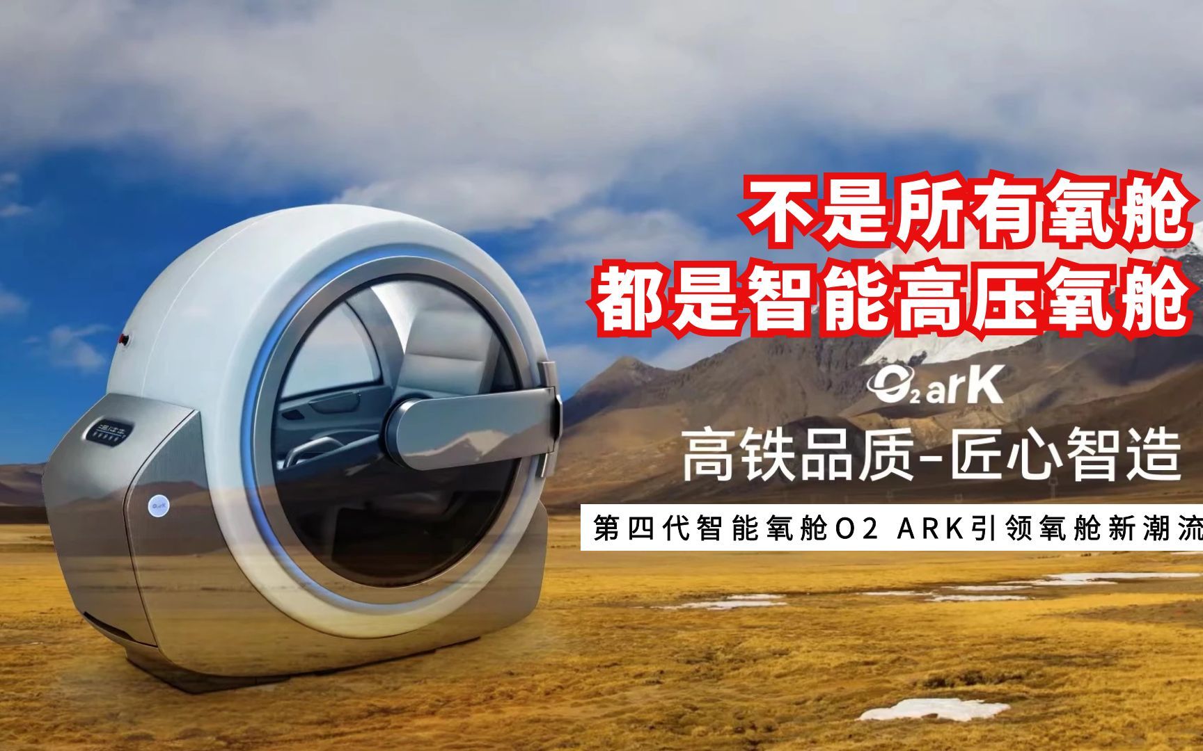 高压氧舱是如何发展的?第四代智能高压氧舱O2ARK助力富氧时代