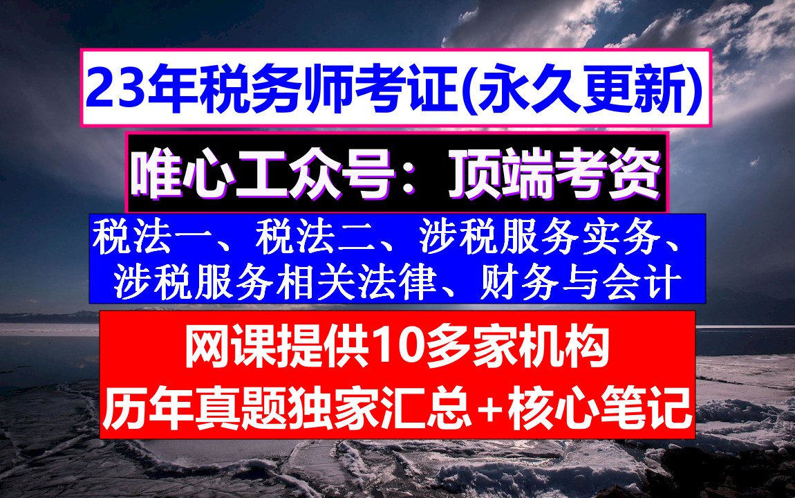 24年税务师,税务师考试财务与会计真题及答案,税务师报考官网咨询电话