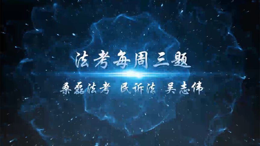 2021法考-吴志伟民诉法58-再审的管辖法院和审判程序
