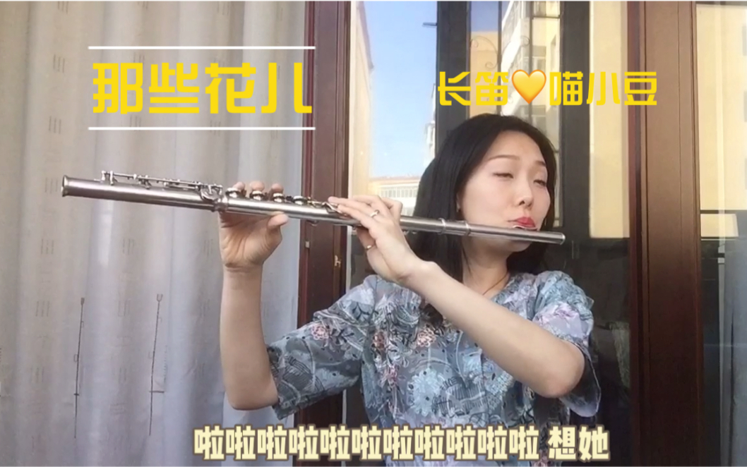 喵小豆—那些花儿—你知道 范玮琪版本 长笛solo是范晓萱演奏的吗?