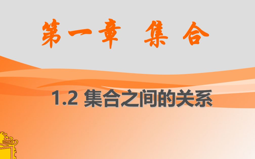 【中职数学】1.2集合之间的关系