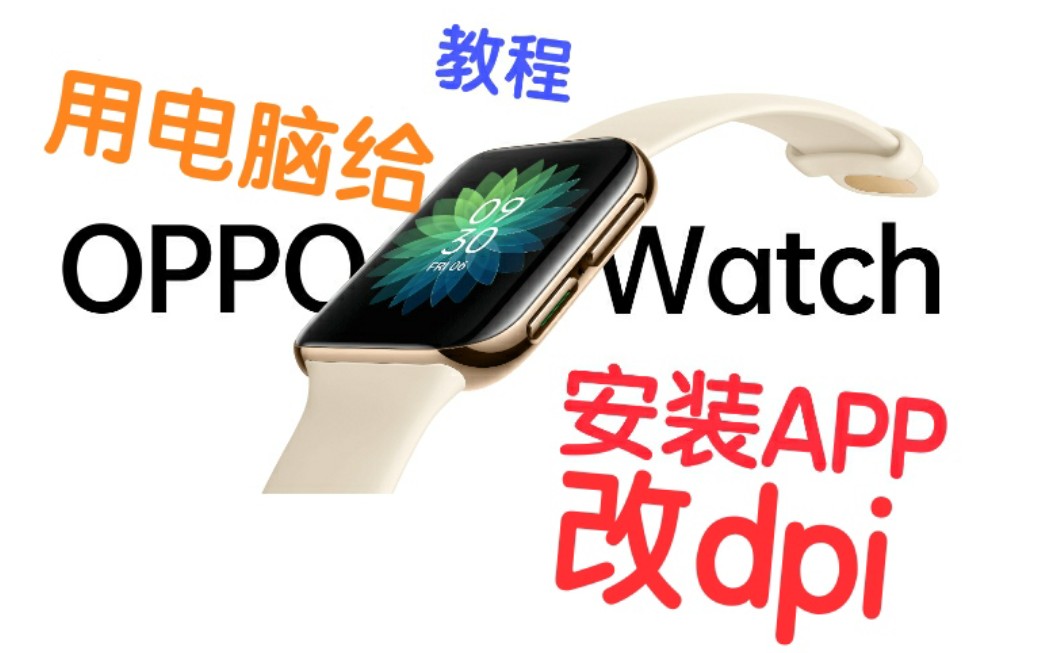 在电脑上给OPPO WATCH改dpi/安装app