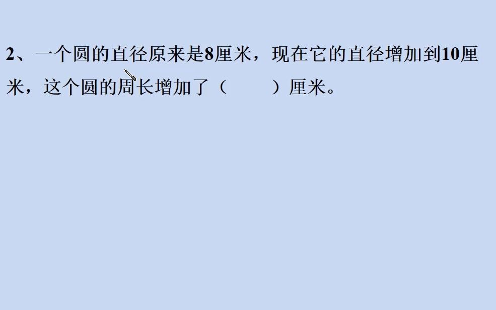 圆的直径增加了,怎样求出增加的圆的周长?两者有什么关系呢?