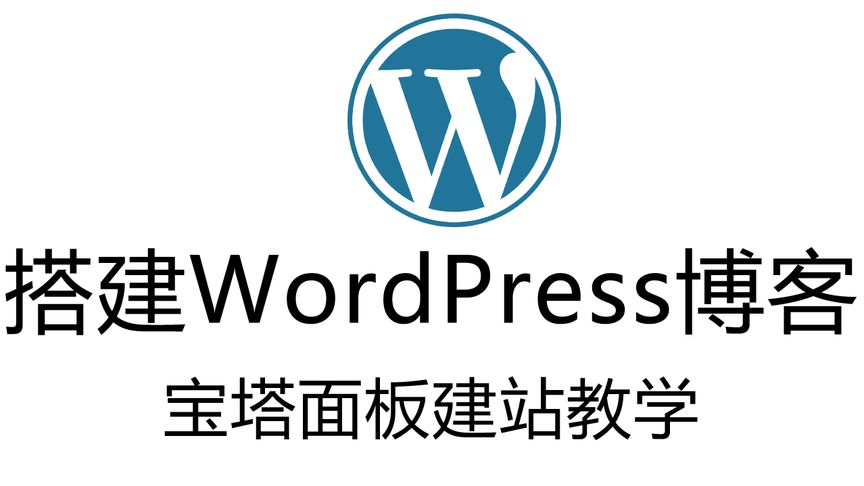宝塔面板搭建WordPress博客网站教学