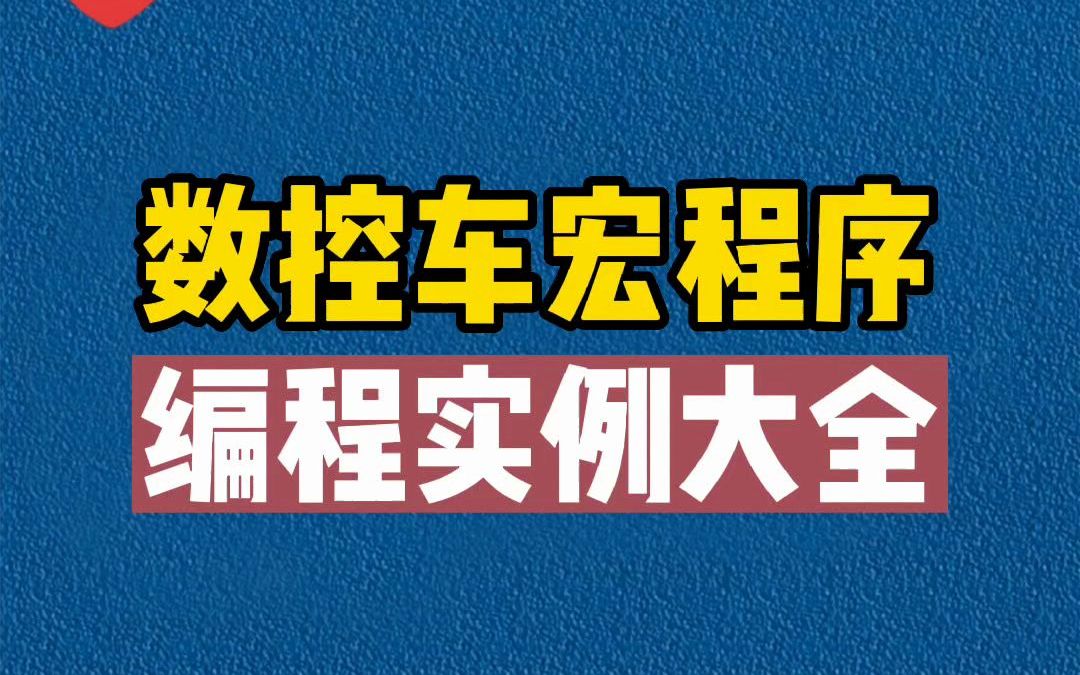 数控车宏程序编程实例电子书分享