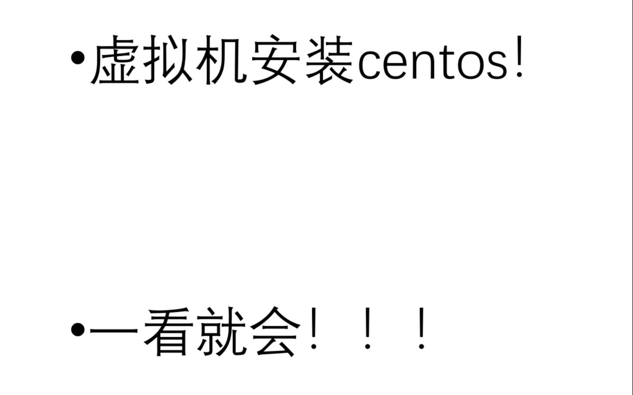 虚拟机如何安装centos