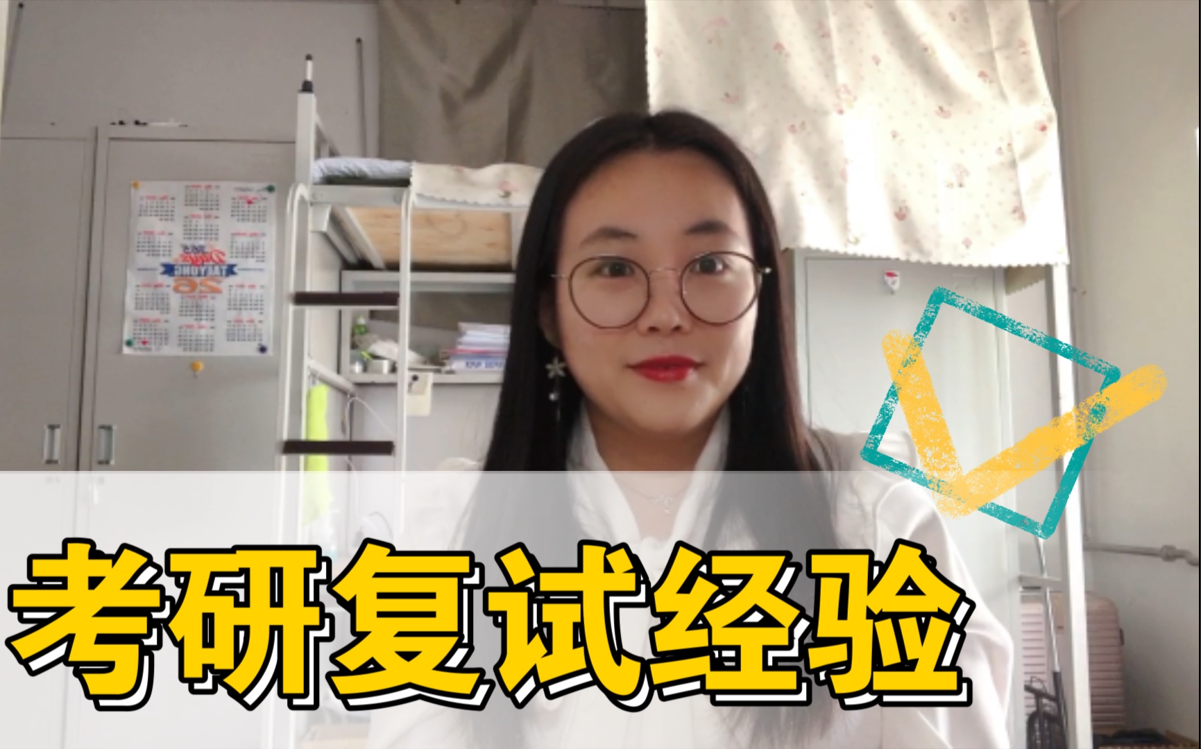 【研究生vlog019】考研复试那些事!