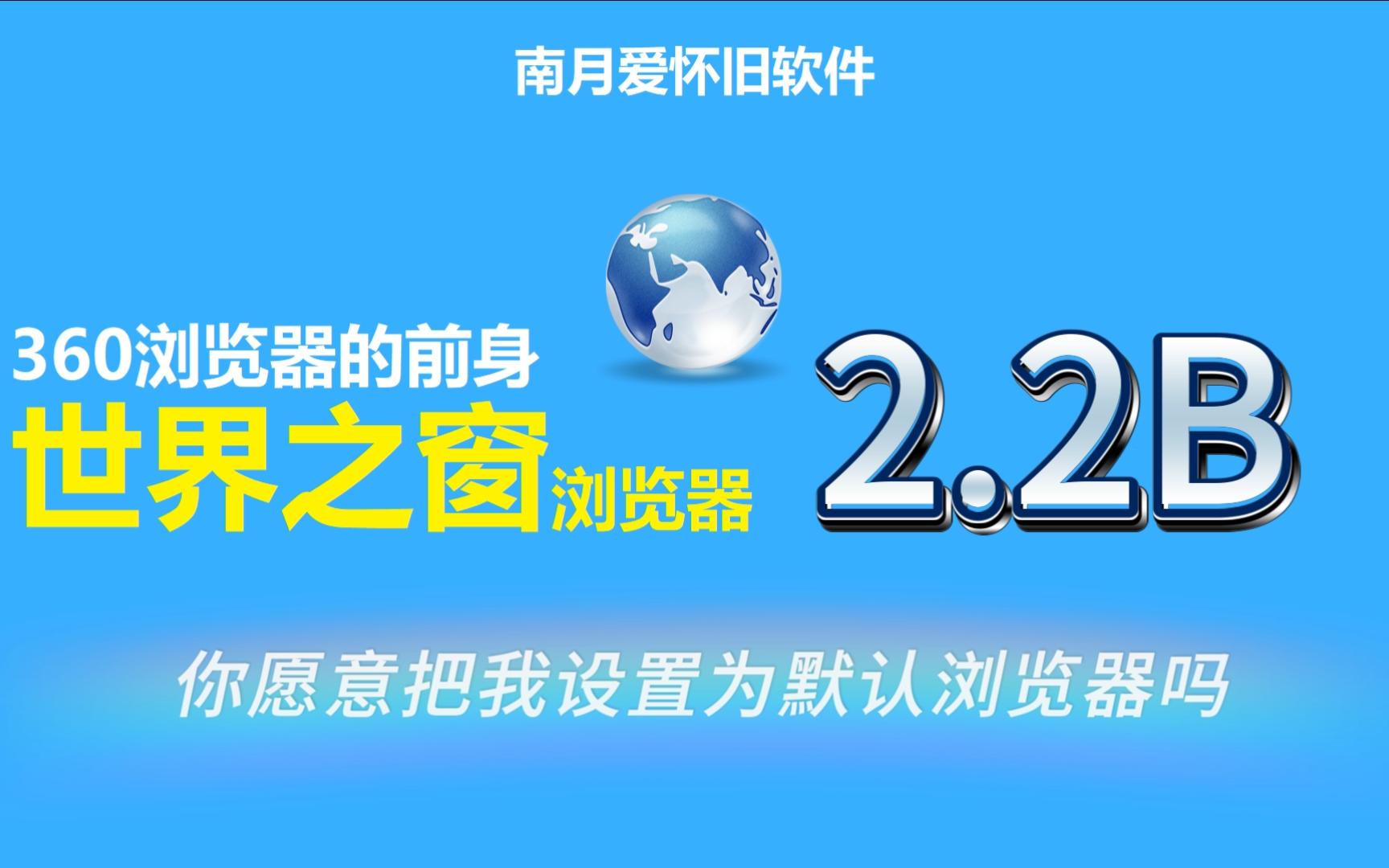 世界之窗2.2:你愿意把我设置为默认浏览器吗