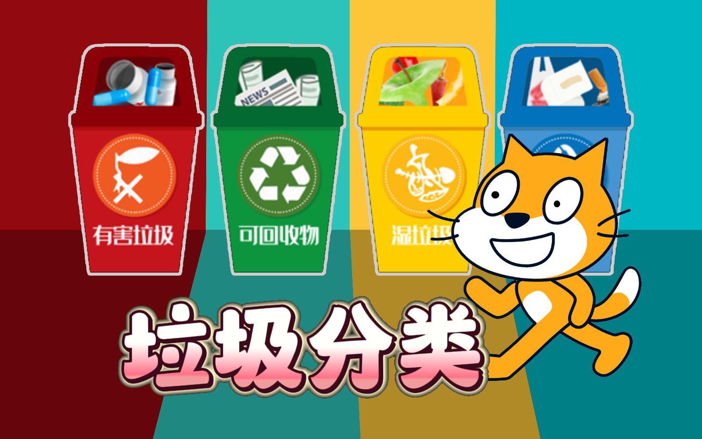 Scratch编程 第十二课 垃圾分类