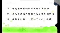 小学生防控疫情法治教育