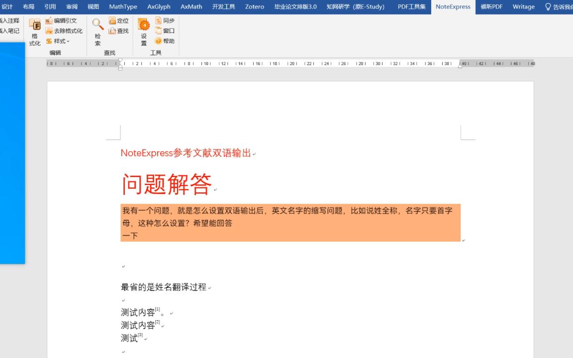 问题回复-NoteExpress双语输出参考文献