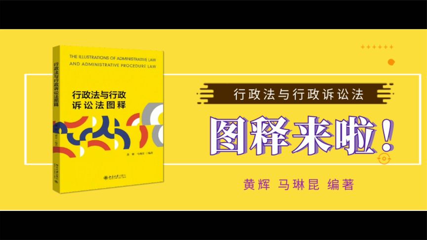 2022年新版《行政法与行政诉讼法图释》,学习的 必备参考书。