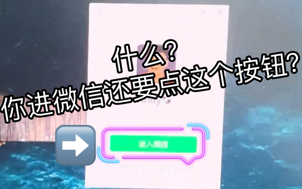 不会还有人电脑微信需要点一下才能进入吧?给大伙儿看看我的微信!...