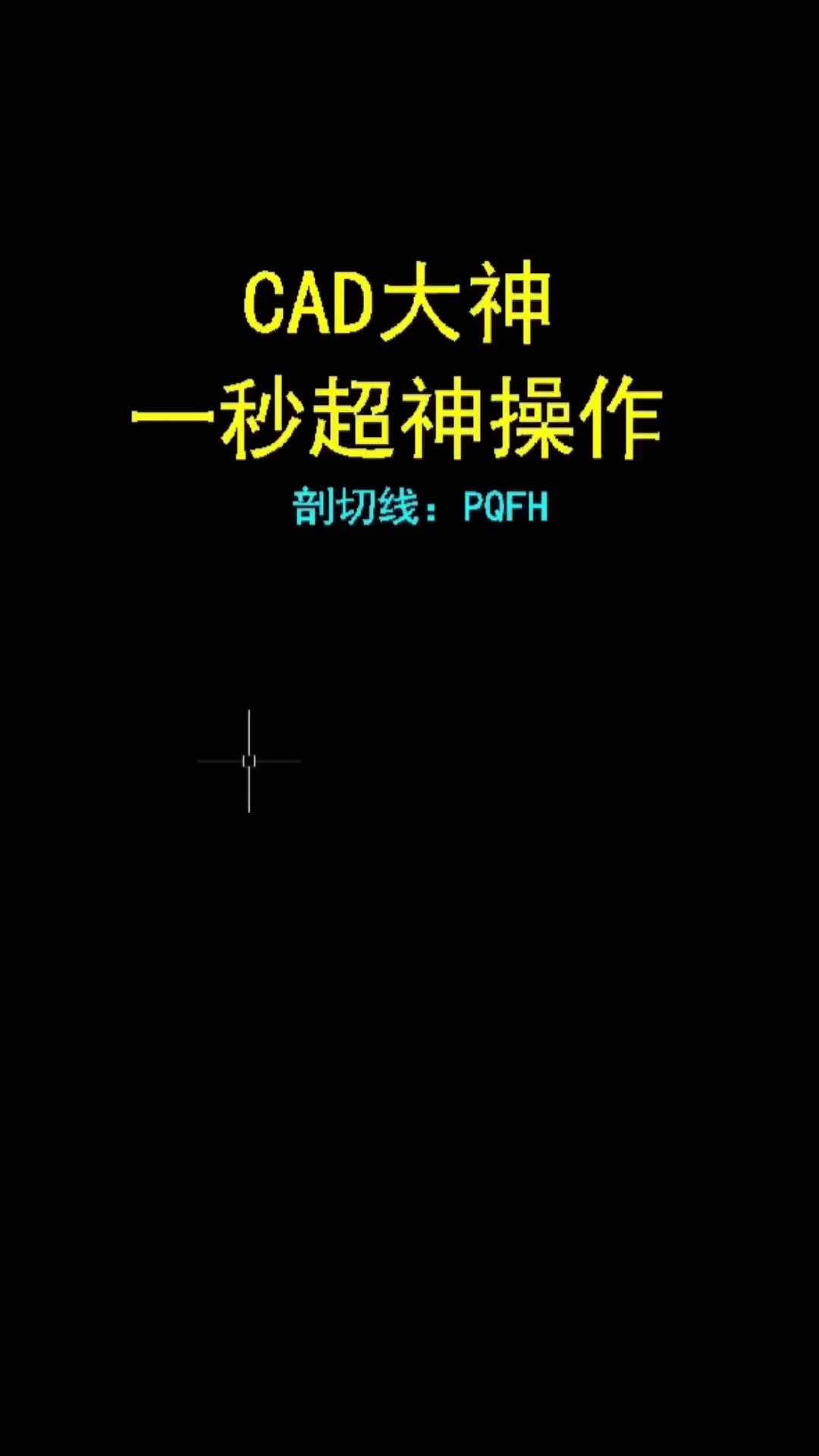 CAD大神一秒超神操作#CAD #cad教程
