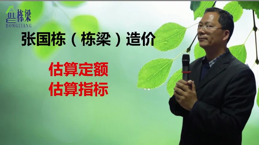 张国栋(栋梁)造价:工程估算定额与估算指标区别何在?