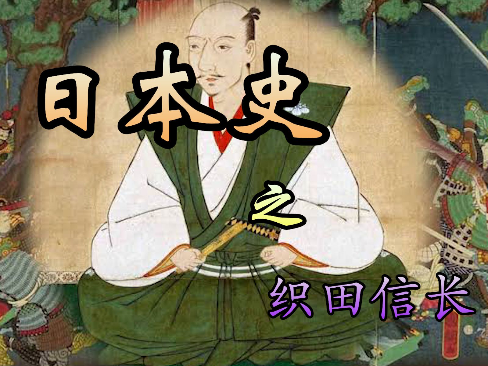 日本史之织田信长