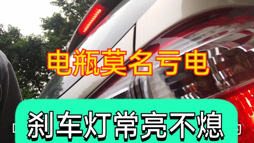 汽车电瓶莫名亏电,搭电成功后刹车灯常亮不熄。求大神赐教!