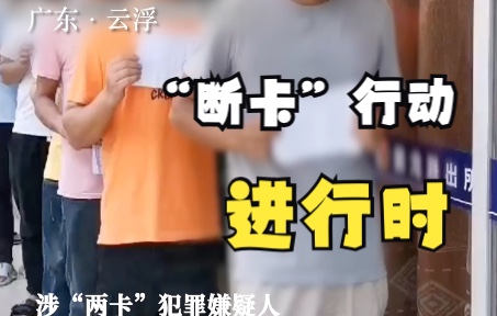 “断卡”行动进行时
