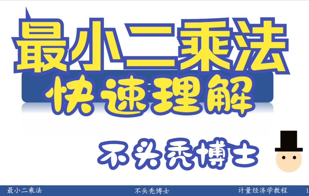最小二乘法OLS【初级计量经济学】入门必看