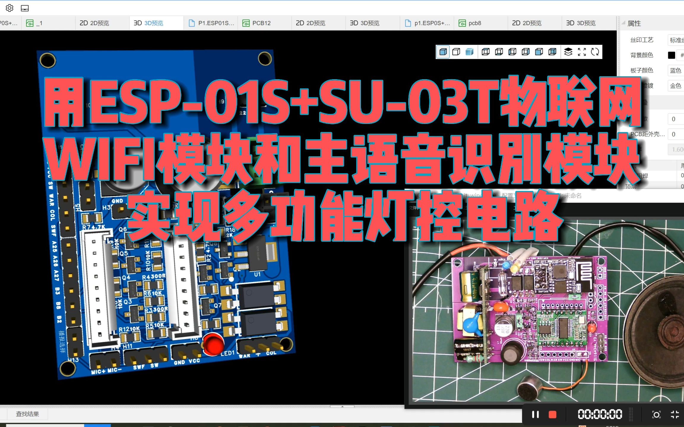 ESP-01S物联网WIFI模块和SU-03T语音识别模块实现的多功能灯控电路