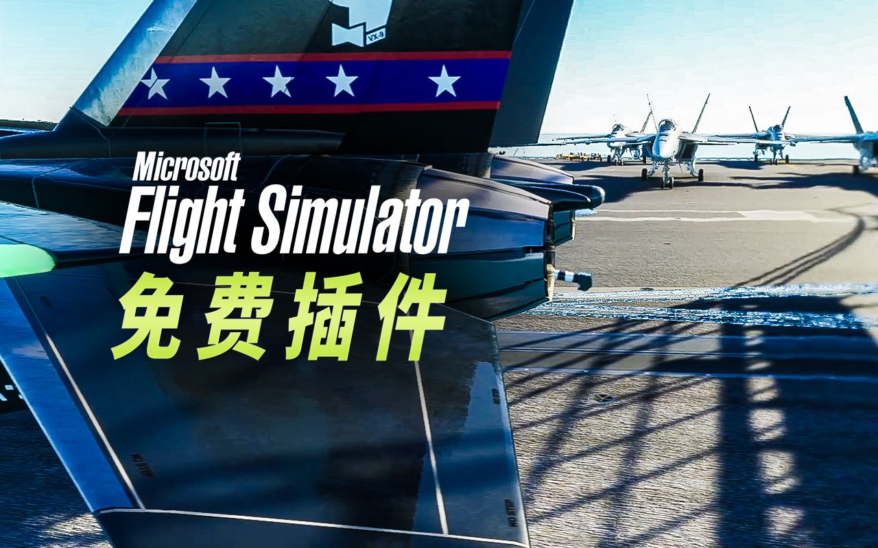 微软模拟飞行免费插件2308 | 模型指定 & 移动航母 & 盖特威克