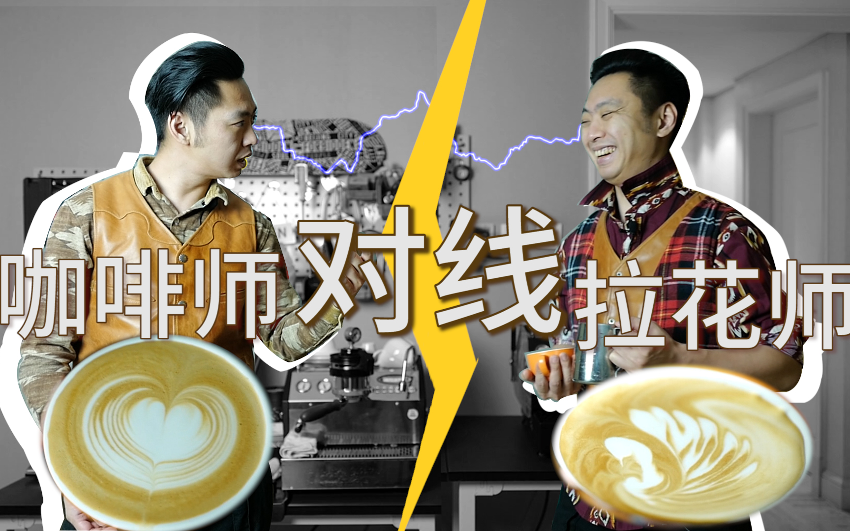 【咖啡拉花】戏精咖啡师教你如何拉花