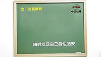 安全教育 宣传片