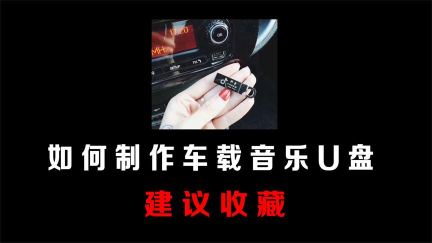 如何制作免费的车载DJ优盘,太方便了,完全免费