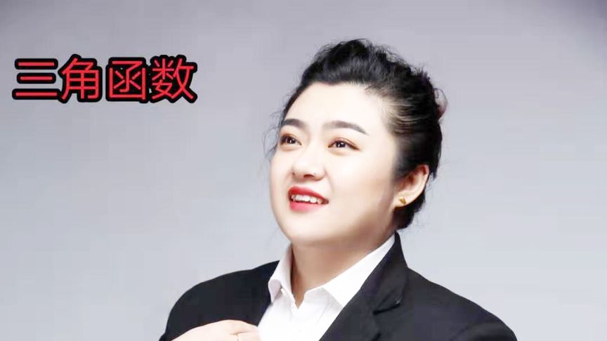高考必备三角函数公式,记住这6组公式,考试至少多拿10分