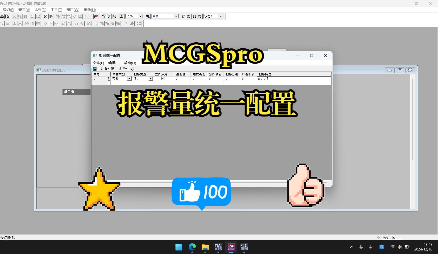 MCGSpro 报警量统一配置