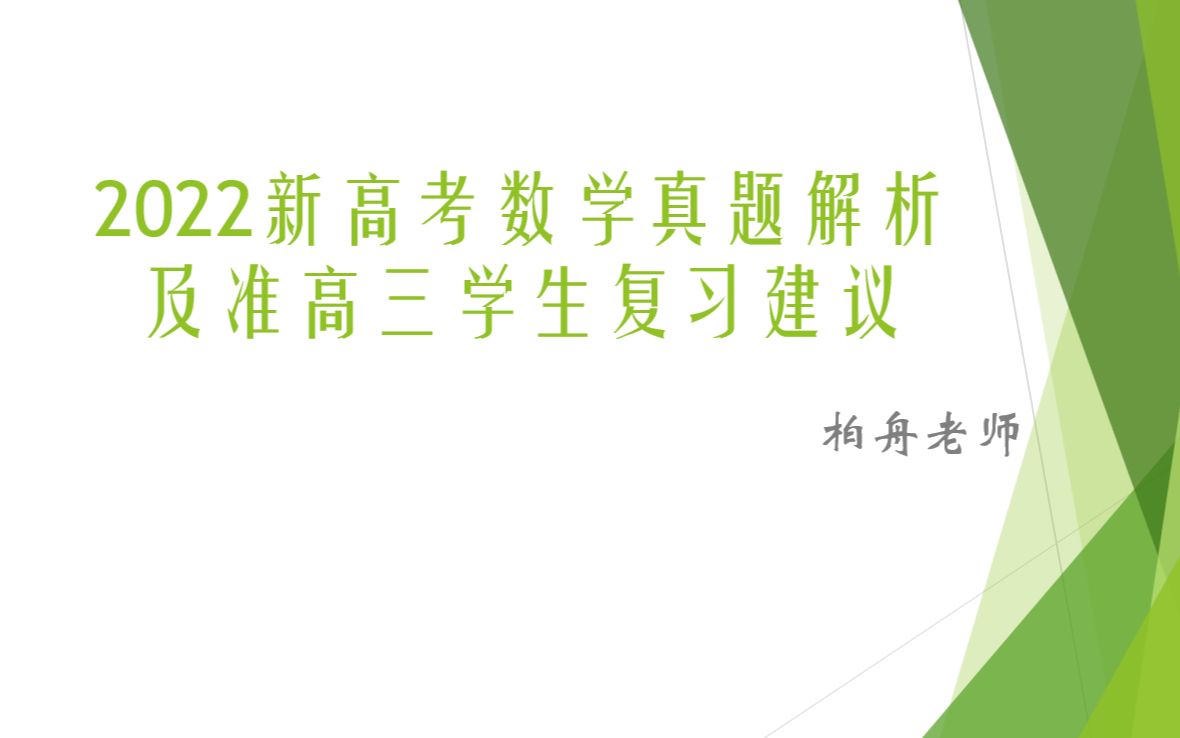 2022高考1卷数学解析及准高考复习建议(第7题)