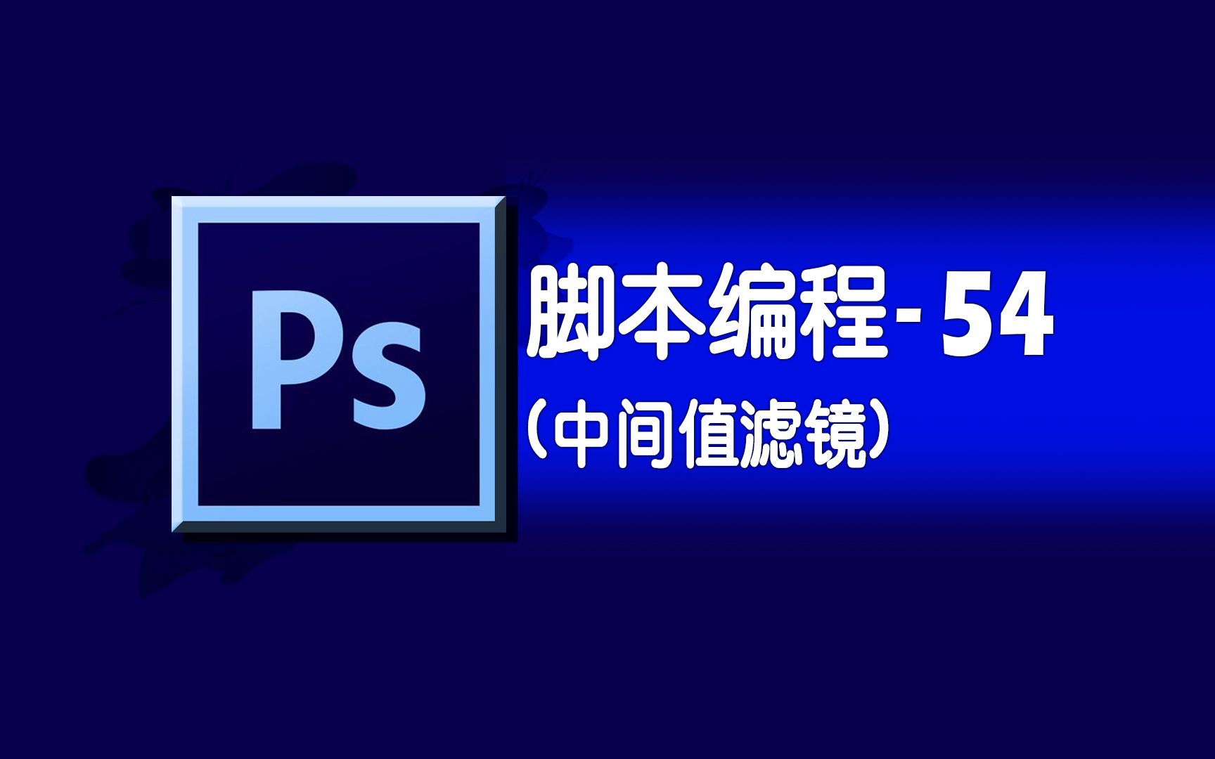 photoshop学习之脚本编程54-图层AK-中间值滤镜