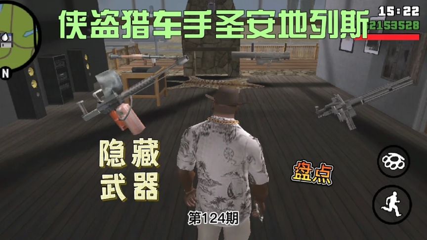 侠盗猎车手圣安地列斯第124期 隐藏武器大盘点,你们想要的都有