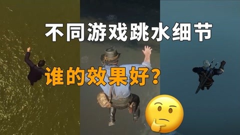 不同游戏的跳水细节,效果好的还是他!