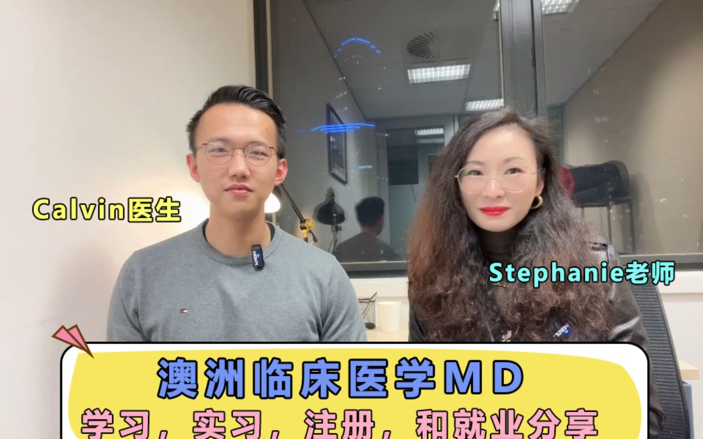 ...来啦!怎么才能在澳洲做临床医生?澳大利亚临床医学学习和工作分享!